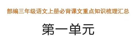 語文三年級上冊必背課文重點知識 每日頭條
