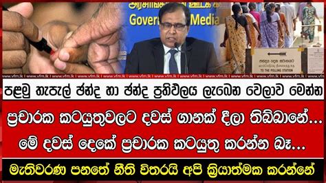පළමු තැපැල් ඡන්ද හා ඡන්ද ප්‍රතිඵලය ලැබෙන වෙලාව මෙන්න Youtube
