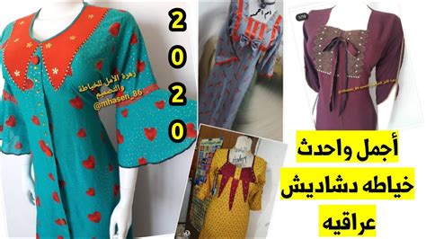 اجدد فصالات دشاديش نسائيه Youtube