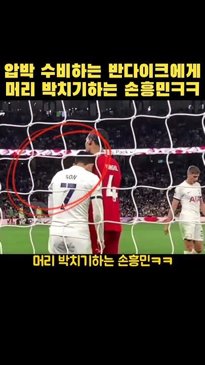 압박 수비하는 반다이크에게 머리 박치기하는 손흥민ㅋㅋ손흥민 Sonheungmin 토트넘 Youtube
