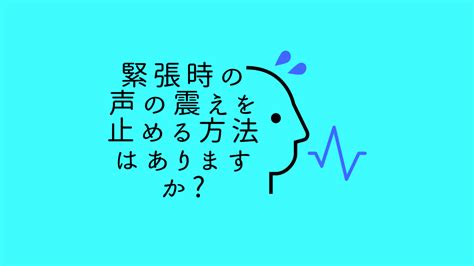 緊張時の声の震えを止める方法はありますか？ 滑舌qa