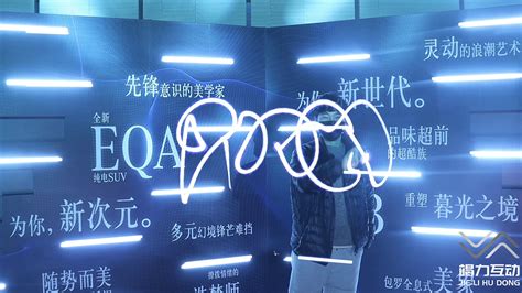 光绘签到光绘艺术互动 给活动增加几分色彩竭力15521074660 站酷zcool