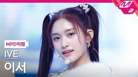 Mpd직캠 아이브 이서 직캠 4k Love Dive Ive Leeseo Fancam Mcountdown2022