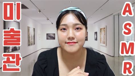쉿 어서오세요 미술관에 오신걸 환영합니다 Asmr 롤플 Youtube