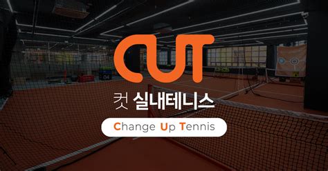 컷cut테니스