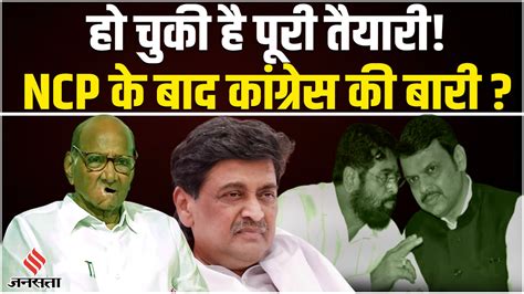 Maharashtra Ncp Political Crisis क्या भाजपा के संपर्क में हैं दिग्गज