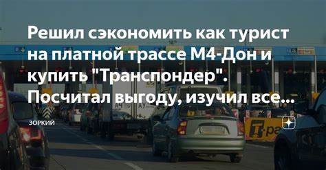Решил сэкономить как турист на платной трассе М4-Дон и купить ...
