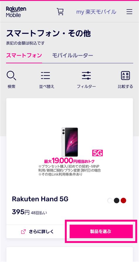 楽天モバイルで機種変更の裏ワザ4選！割引額が高いキャンペーンは？│スマホのススメ