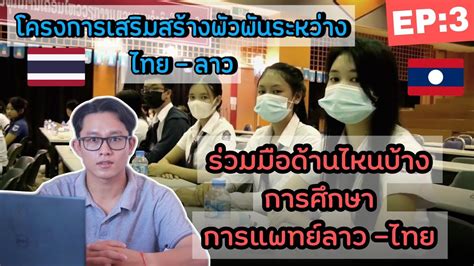 มิตรภาพ ไทย ลาว ไทยสรา้งโครงการ เสริมสร้าง สาย พัวพัน ไทย ลาวด้าน