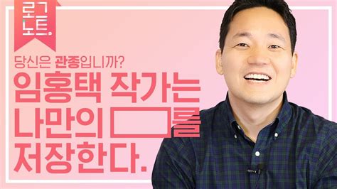 당신이 알고리즘을 경계해야 하는 이유는 임홍택 작가의 나만의 관심필터로 세상을 보는 법🔍│작가의 일상 기록 로그노트