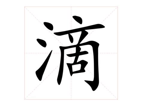 滴滴怎么读滴的意思 汉语字典