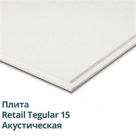 Плита потолочная Армстронг Retail Tegular 15 600*600*14 мм 1/16 Опт, в ...