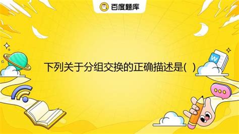 下列关于分组交换的正确描述是 a 分组交换中对分组的长度没有限制 b 虚电路方式中不需要路由选择 c 数据报方式中允许分组乱序到达