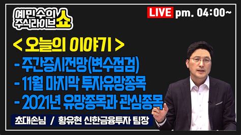 Live 1123 마감시황 및 증시초대석11월 마지막 주간 투자전략 및 신한금융투자 황유현 팀장의 관심종목 공개