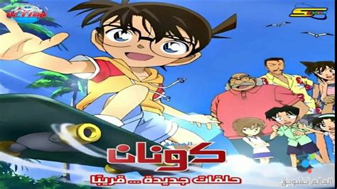 أوقات عرض المحقق كونان على كوكب أكشن على قناة سبيستون Youtube