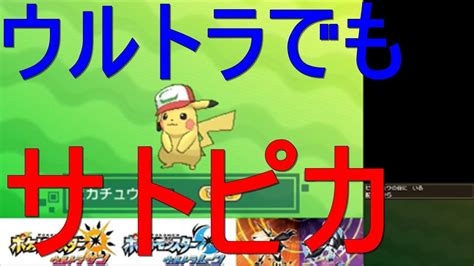 【ポケモンusum】サトシピカチュウとサトピカzの入手方法 Youtube