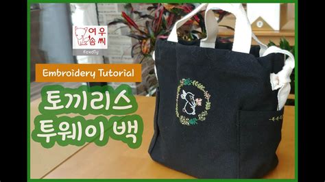 프랑스자수 귀엽고 실용적인 토끼리스 투웨이백 수놓는 법embroidery Tutorial Youtube