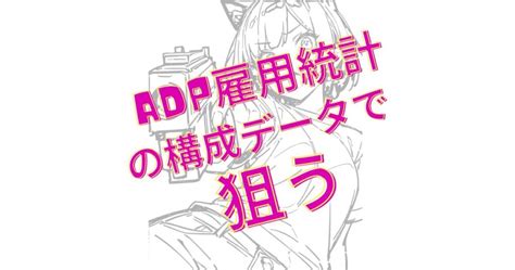 【25年1月】adp雇用統計の速報値をデータから予想 Dakurablog