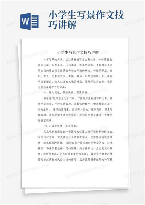 小学生写景作文技巧讲解word模板下载编号lgpdzvam熊猫办公