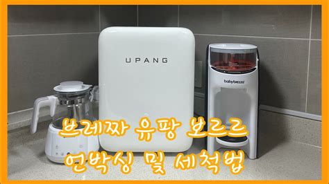 Vlog 임산부 브이로그 브레짜 분유제조기 유팡 젖병소독기 보르르 분유포트 언박싱 세척법 출산용품 준비 Youtube