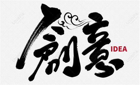 創意手寫毛筆字psd圖案素材免費下載，可愛卡通圖片，尺寸4153 × 2539px Lovepik