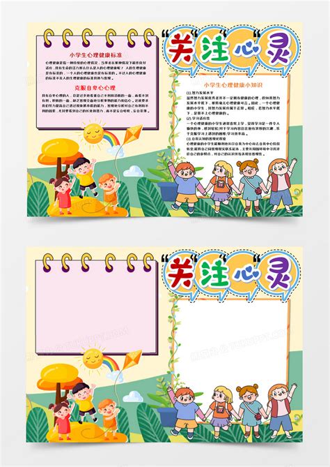 关注心灵健康手抄报word模板下载关注图客巴巴