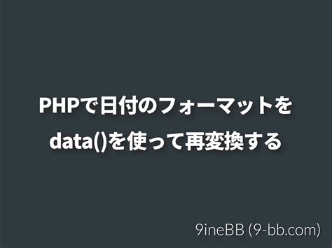 Phpで日付日時を独自のフォーマットに変更し直す 9inebb