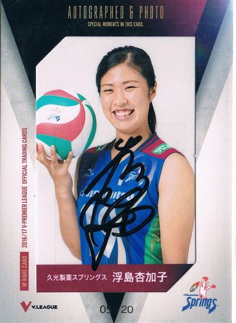 201617 V・プレミアリーグ女子 直筆サイン入り生写真カード 浮島杏加子 【20枚限定】 Mint新宿店 とみち様