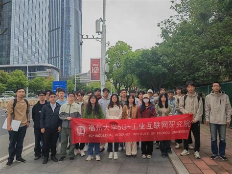 校企联合共育人才福州大学师生赴福州城投新基建集团开展实践教学活动 福州大学5G 工业互联网研究院