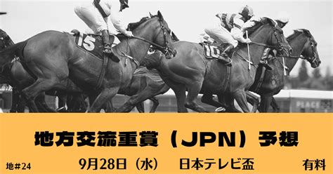 🍀928水🐴【地方交流重賞予想】｜🍀クローバーhr🐴【jraダート競馬予想】