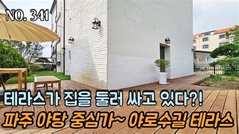 No341 파주테라스빌라 파주 야당의 중심~ 최고 입지 야로수길에 위치한 테라스~ 테라스가 집을 둘러 싸고 있다 넉넉한 크기의 정원테라스 Youtube