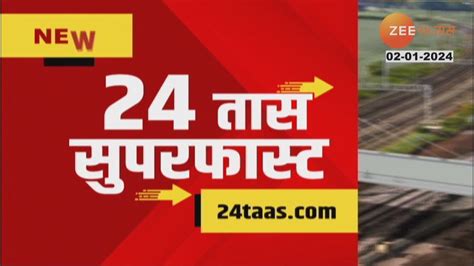 24 Taas Superfast 24 तास सुपरफास्ट 7 Am 2nd January 2024 झी २४