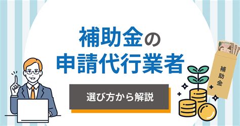 補助金の申請代行におすすめの業者【2025年版】選び方から解説