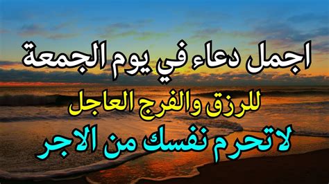 دعاء في يوم الجمعة المستجاب دعاء استقبال شهر رمضان دعاء لجلب الرزق