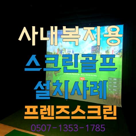 스크린골프설치 하고 왔어요 회사에 복지용으로요 네이버 블로그