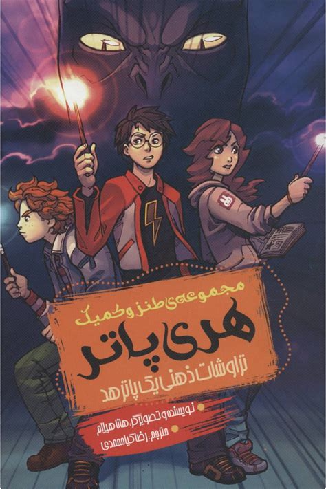 مجموعه‌ی طنز و کمیک هری پاتر By Hanna Hillam Goodreads