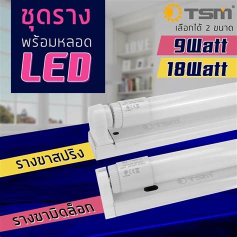 ชุดหลอดไฟled พร้อมราง T8 แสงขาว Tsm หลอดไฟled หลอดสั้น ยาว เฉพาะหลอดt8