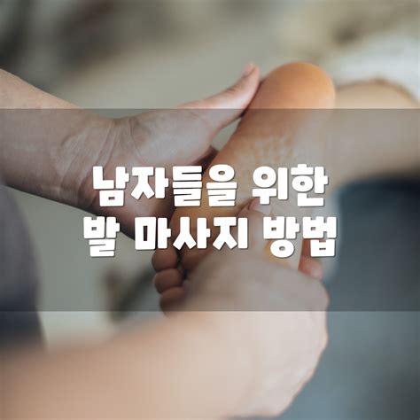 남자들을 위한 발 마사지 방법