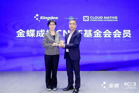 金蝶加入cncf基金会 共创全球云原生技术生态tom资讯