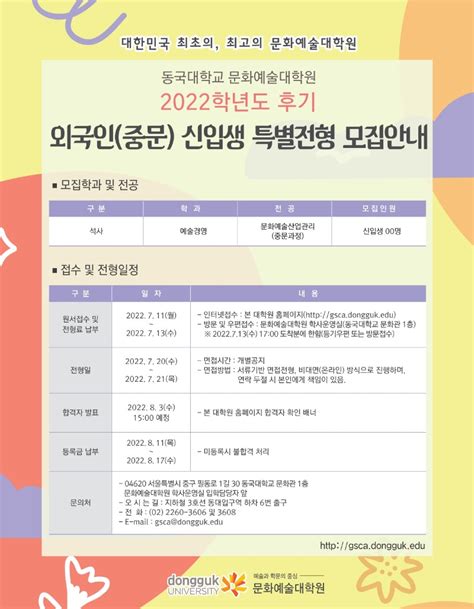 동국대학교 문화예술대학원 입학안내 입학요강