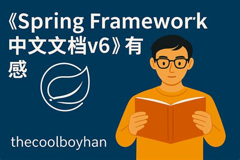 Spring中文说明文档v6有感
