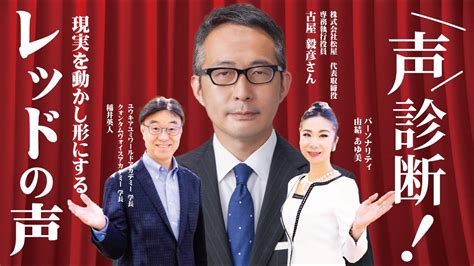 声解析・声診断「現実を動かし形にするレッドの声」株式会社松屋 代表取締役専務執行役員 古屋 毅彦 さん Youtube