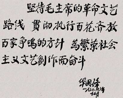 华国锋书法作品集锦 资讯 凤凰网