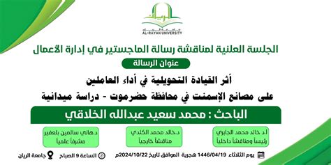 إعلان مناقشة رسالة الماجستير في إدارة الأعمال للباحث محمد سعيد عبدالله