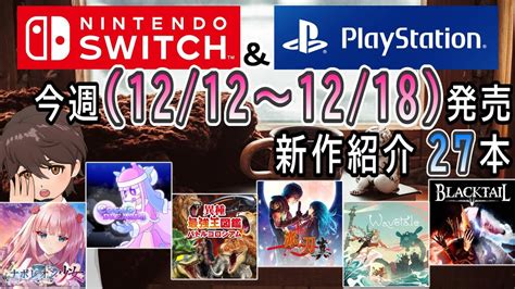【新作ゲーム紹介】1212~1218に発売の新作ゲームを紹介【nintendo Switch】【playstation45