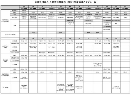 長井青年会議所 2021年公式スケジュール公益社団法人長井青年会議所 2021年公式サイト