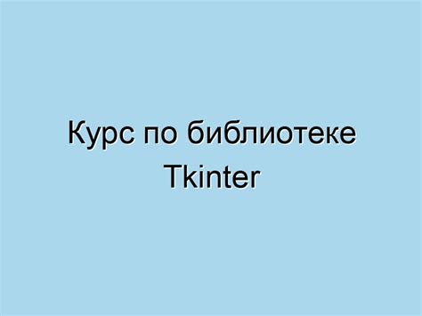 Курс по библиотеке Tkinter языка Python — Викиверситет Математика онлайн