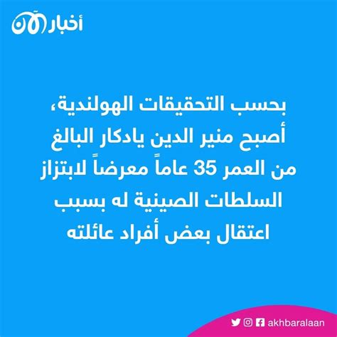 بعد سجن عائلته في الصين ضابط هولندي من أصل إيغوري ينوي تقديم استقالته