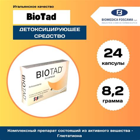 Биотад/Biotad - антиоксидант, итальянский БАД, содержащий Глутатион ...