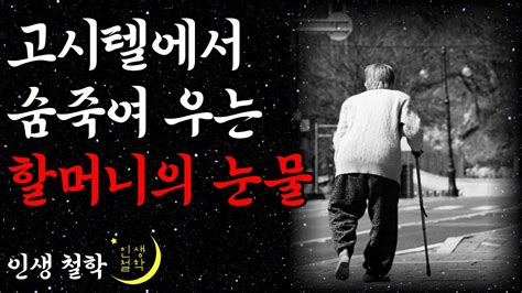 갈 곳도 오는 사람도 없어 자식들 생각에 눈물이 터져버린 할머니 L 요양원 요양병원 가는 시대 믿기 힘든 현실 L 오디오북